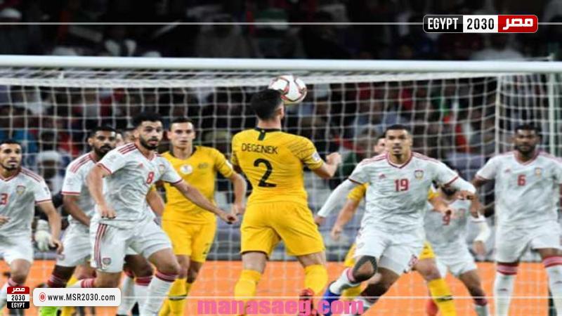 مشاهدة مباراة الإمارات ضد استراليا بث مباشر الآن في تصفيات كأس العالم