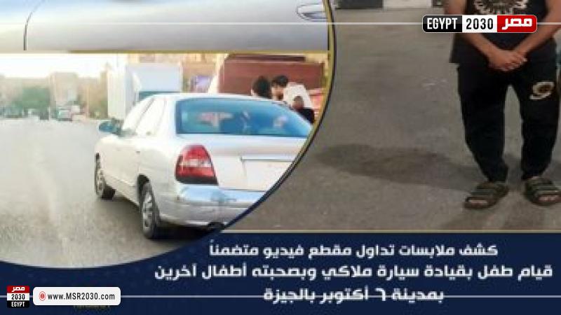 الأمن يضبط طفل يقود سيارة في الجيزة الحوادث مصر 2030