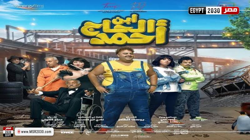 إيرادات فيلم «ابن الحاج أحمد أمس الفنون مصر 2030